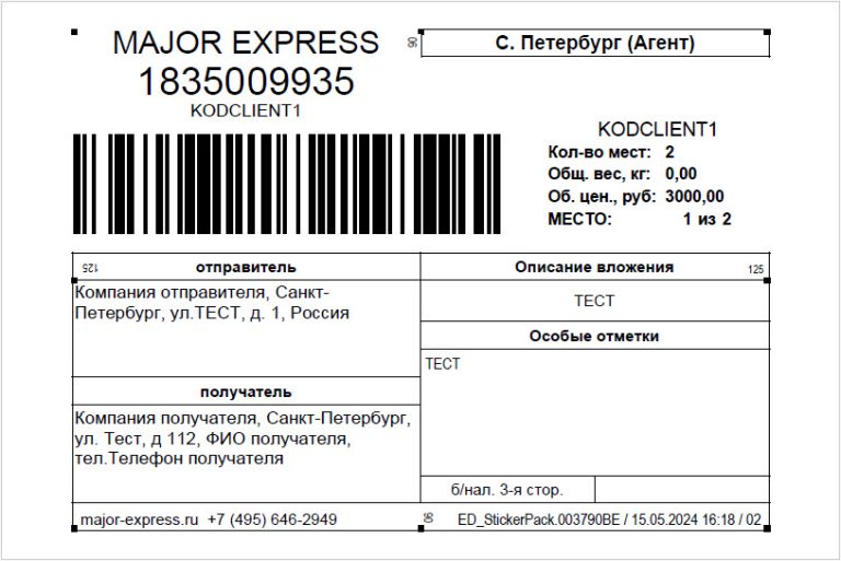 Комплект грузовых стикеров по накладной в PDF-формате — Major Express Wiki